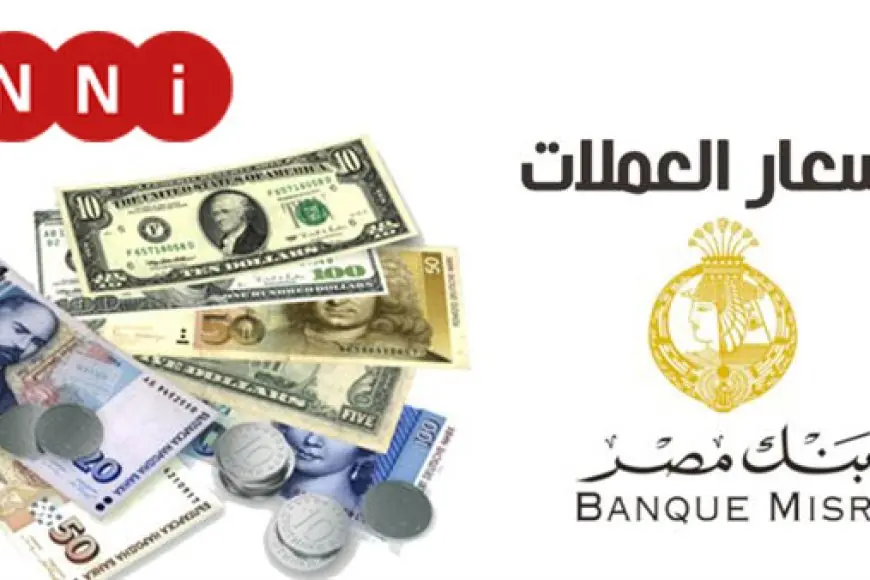 جديد سعر الصرف أسعار العملات اليوم في السوق السوداء في مصر الاثنين 15