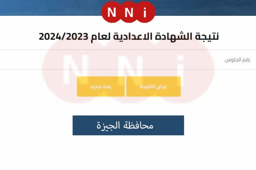 محافظة الجيزة .. نتيجة الصف الثالث الإعدادي برقم الجلوس 2024 موقع مديرية التربية والتعليم ...
