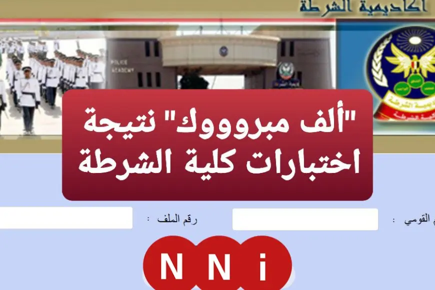 رسميا الأن .. نتيجة كلية الشرطة 2025 بالاسم في مؤتمر وزارة الداخلية للاعلان عن اسماء المقبولية ...