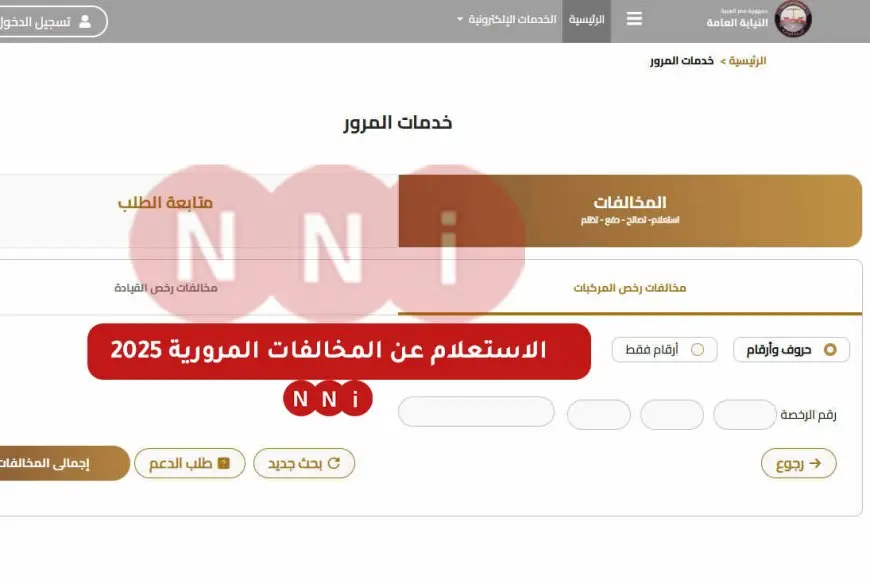 رابط الاستعلام عن المخالفات المرورية 2025 عبر موقع النيابة العامة traffic.moi.gov.eg وطرق السداد ...