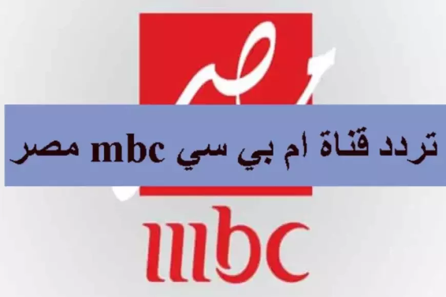 تردد قناة MBC Masr 1 الناقله لمباراه ريال مدريد اليوم ضد ريال مايوركا في كأس السوبر الاسباني ...