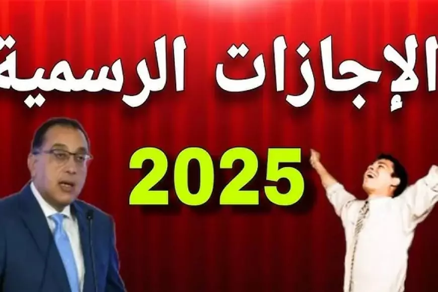 موعد إجازة 25 يناير 2025 وجدول الإجازات الرسمية هذا الأسبوع - NNI مصر