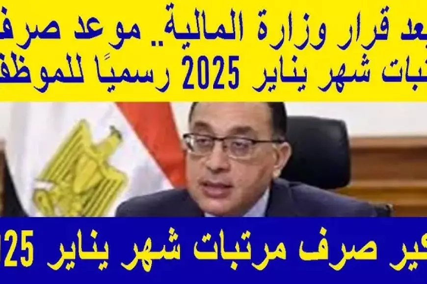 موعد زيادة المرتبات 2025 للعاملين بالقطاع الحكومي والخاص في مصر وفقا لقوانين العمل ولوائحها ...