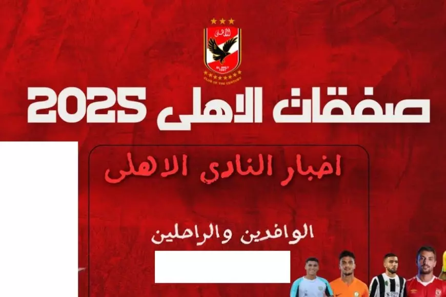 ميركاتو الاهلي.. مفاوضات الأهلي مع بن شرقي وايفرتون في الانتقالات الشتوية يناير 2025 - NNI مصر