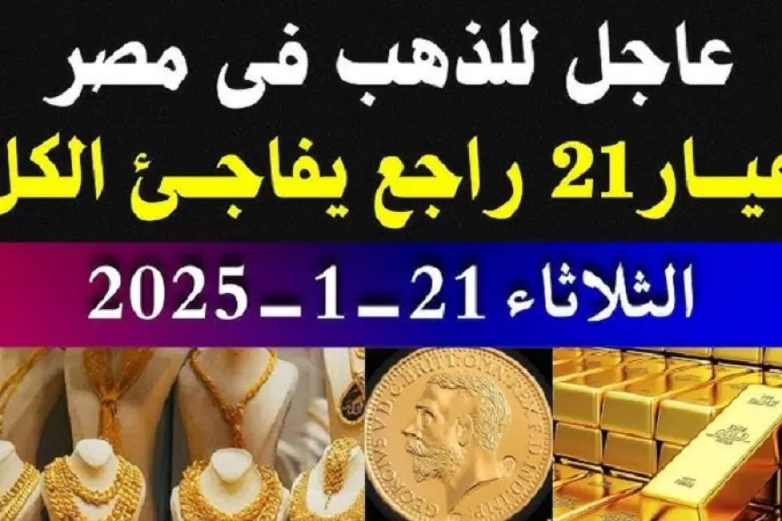 قفزة كبيرة في أسعار الذهب الثلاثاء 21 يناير 2025 سعر سبيكة ذهب 5 جرام btc اليوم في مصر - NNI مصر