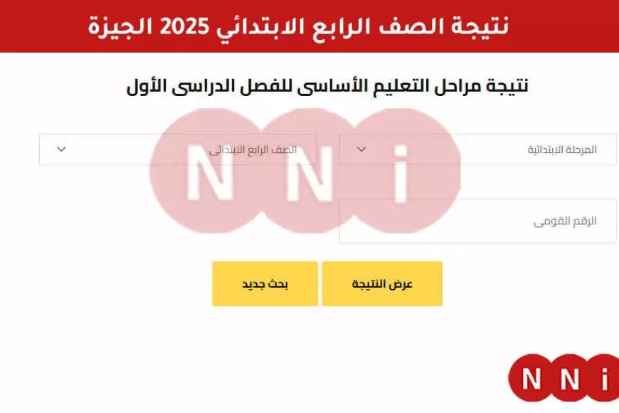 الأن رسميا.. نتيجة الصف الرابع الابتدائي 2025 الترم الأول في محافظة الجيزة بالرقم القومي او ...