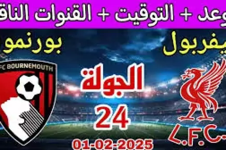 بورنموث ضد ليفربول.. مباشرة مباراة ليفربول اليوم بث مباشر السبت 1 فبراير 2025 أمام بورنموث في ...