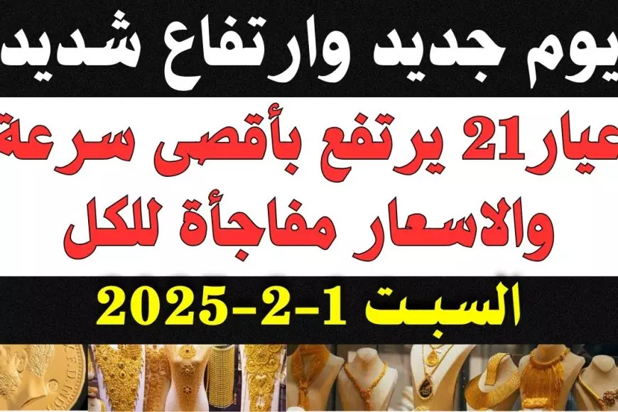 سعر جرام الذهب عيار 21 سعر الذهب اليوم السبت 1 فبراير 2025 اسعار الذهب الأن في محلات الصاغة ...